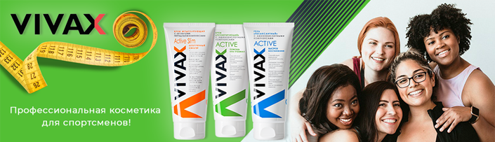 Vivax (Вивакс) профессиональная косметика, уход за телом и полостью рта